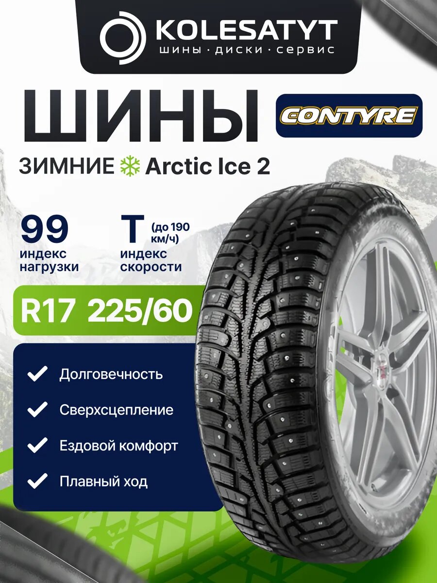Автомобильная шина зимняя CONTYRE 225/60R17 99T шипованная 1 шт.