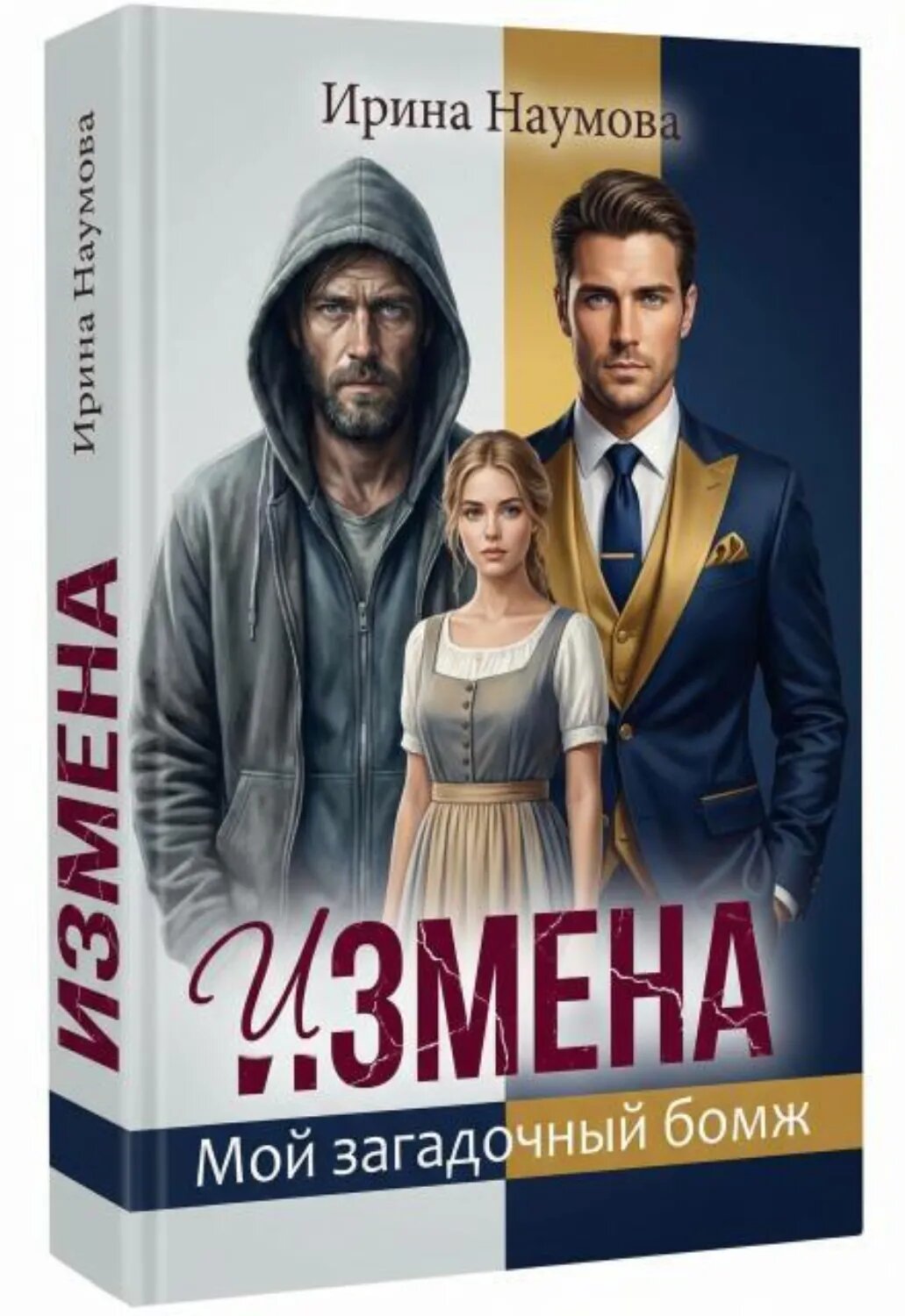 Измена. Мой загадочный бомж. [Цифровая книга]