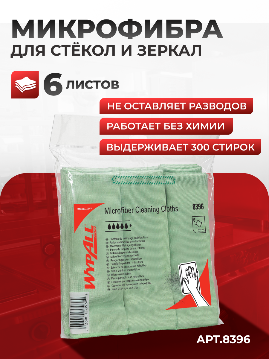 Микрофибра для стёкол и зеркал WypAll Microfibre Cloth (6 листов 40х40 см), 8396