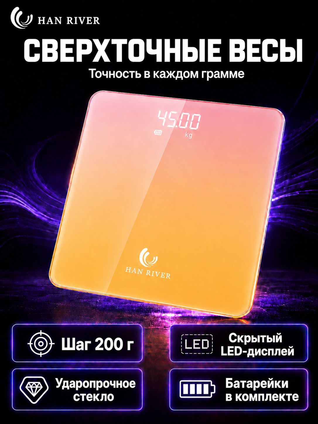 Весы напольные электронные HAN RIVER до 180 кг, напольные весы со скрытым LED-дисплеем, оранжевый градиент, батарейки в комплекте