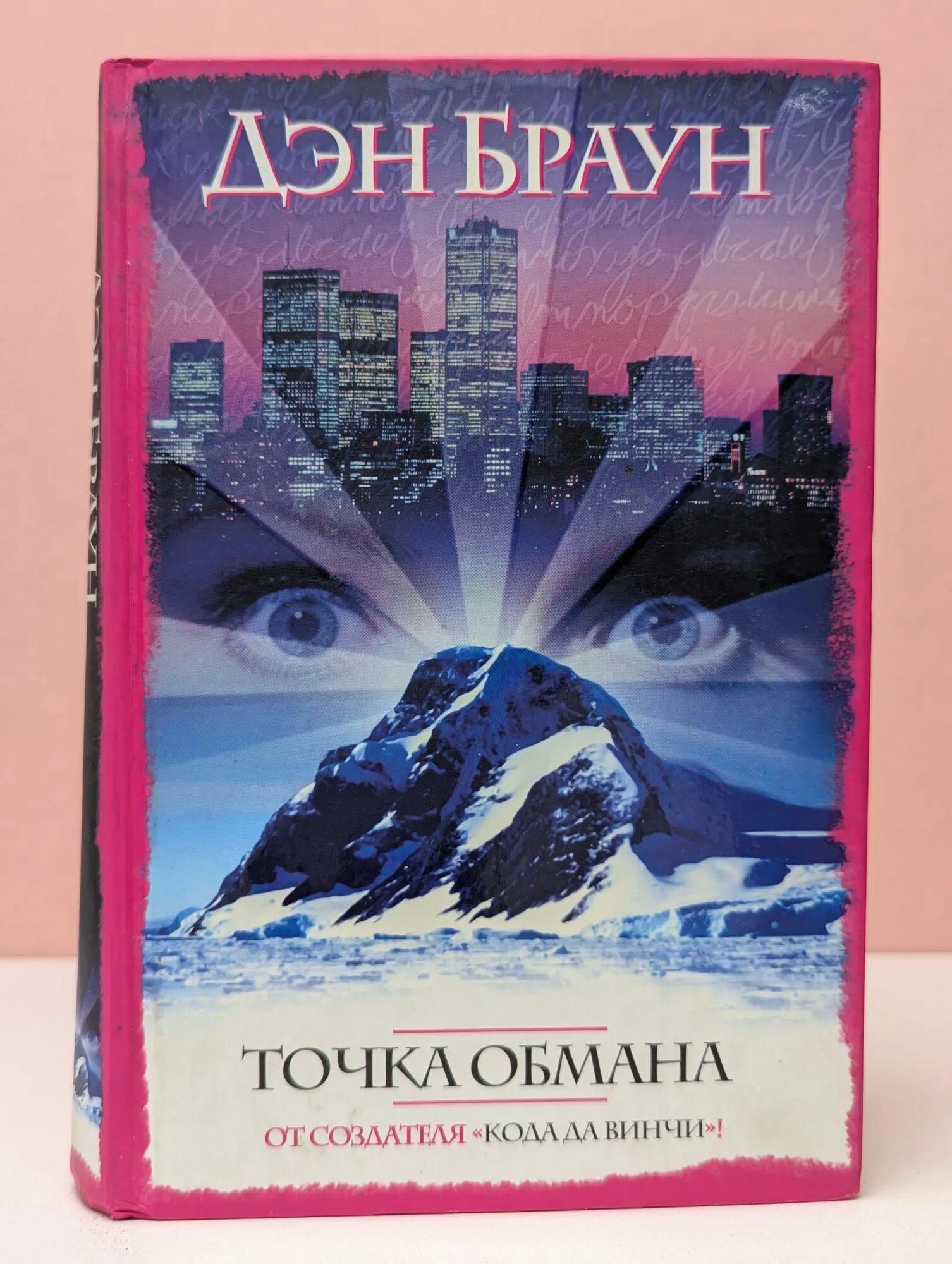 Интеллектуальный детектив. Точка обмана Браун Дэн 2006