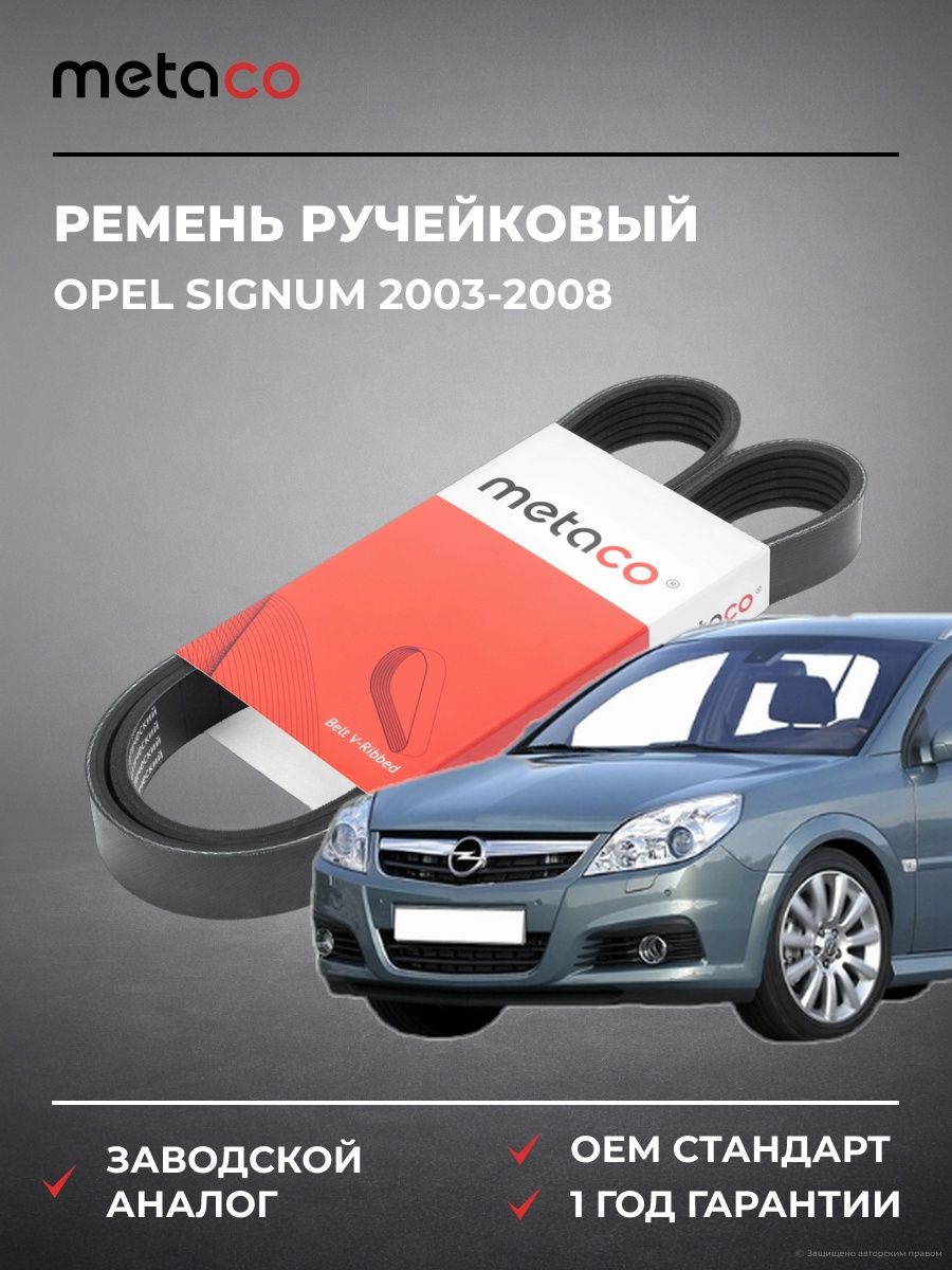 Ремень ручейковый METACO 6PK1050 Опель Сигнум Opel Signum 2003-2008
