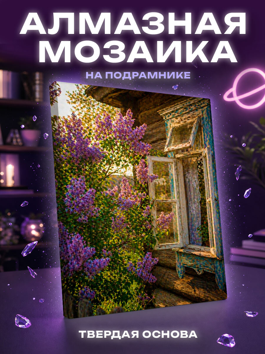 Алмазная мозаика Дом с цветущей сиренью