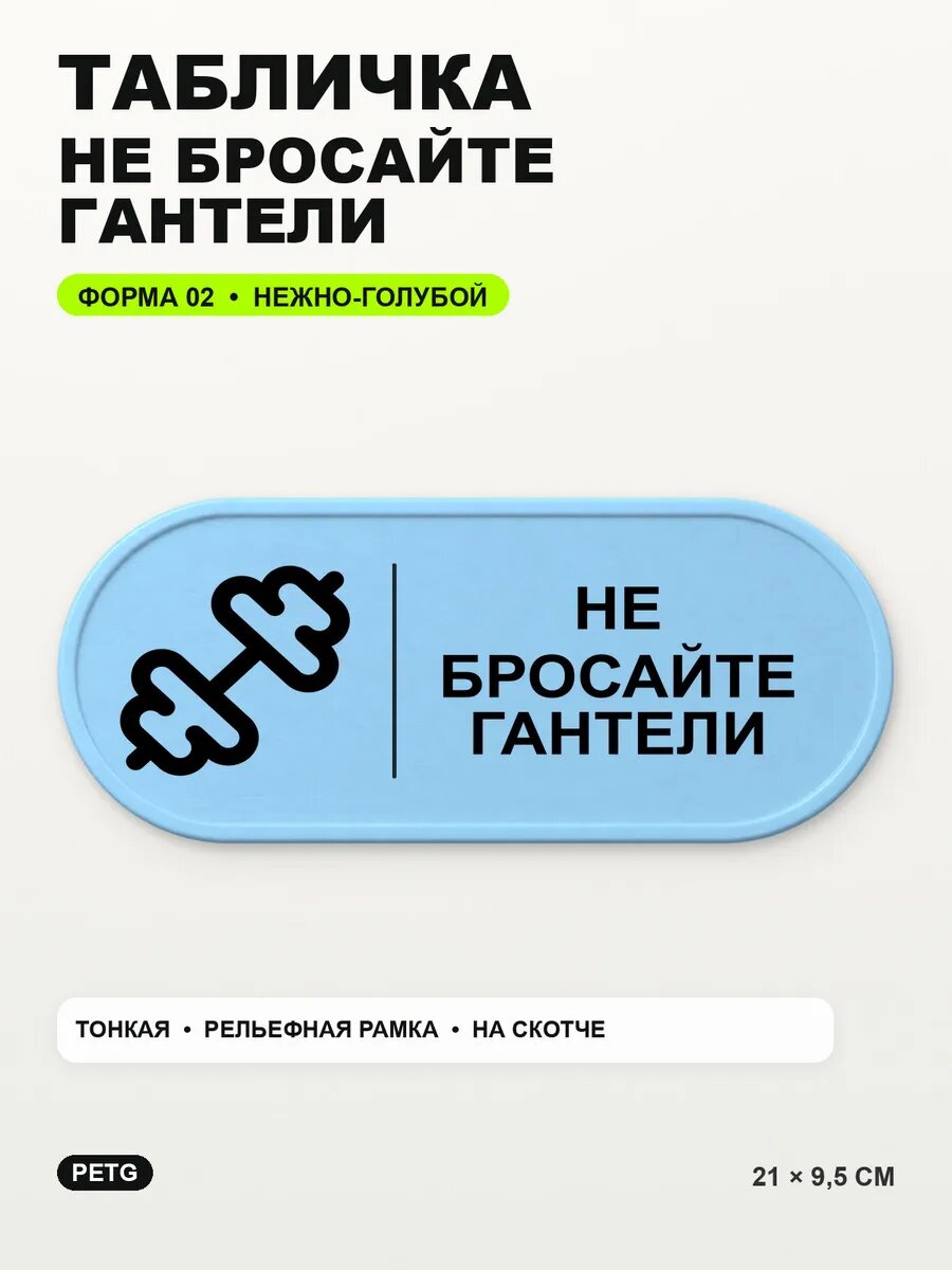 Табличка «Не бросайте гантели» 21×9,5 см, нежно-голубая, светло-голубой