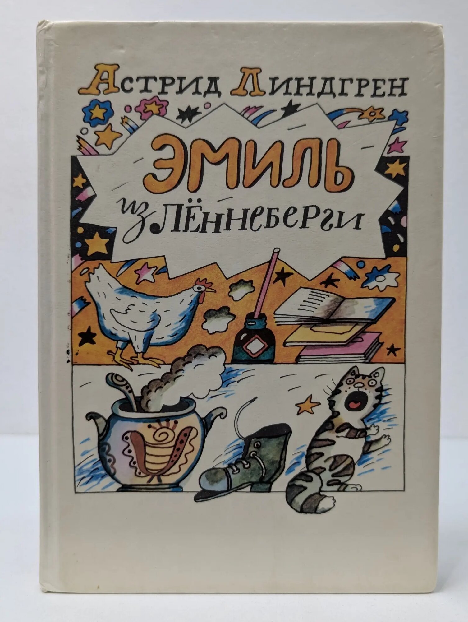 Эмиль из Леннеберги Линдгрен Астрид 1987