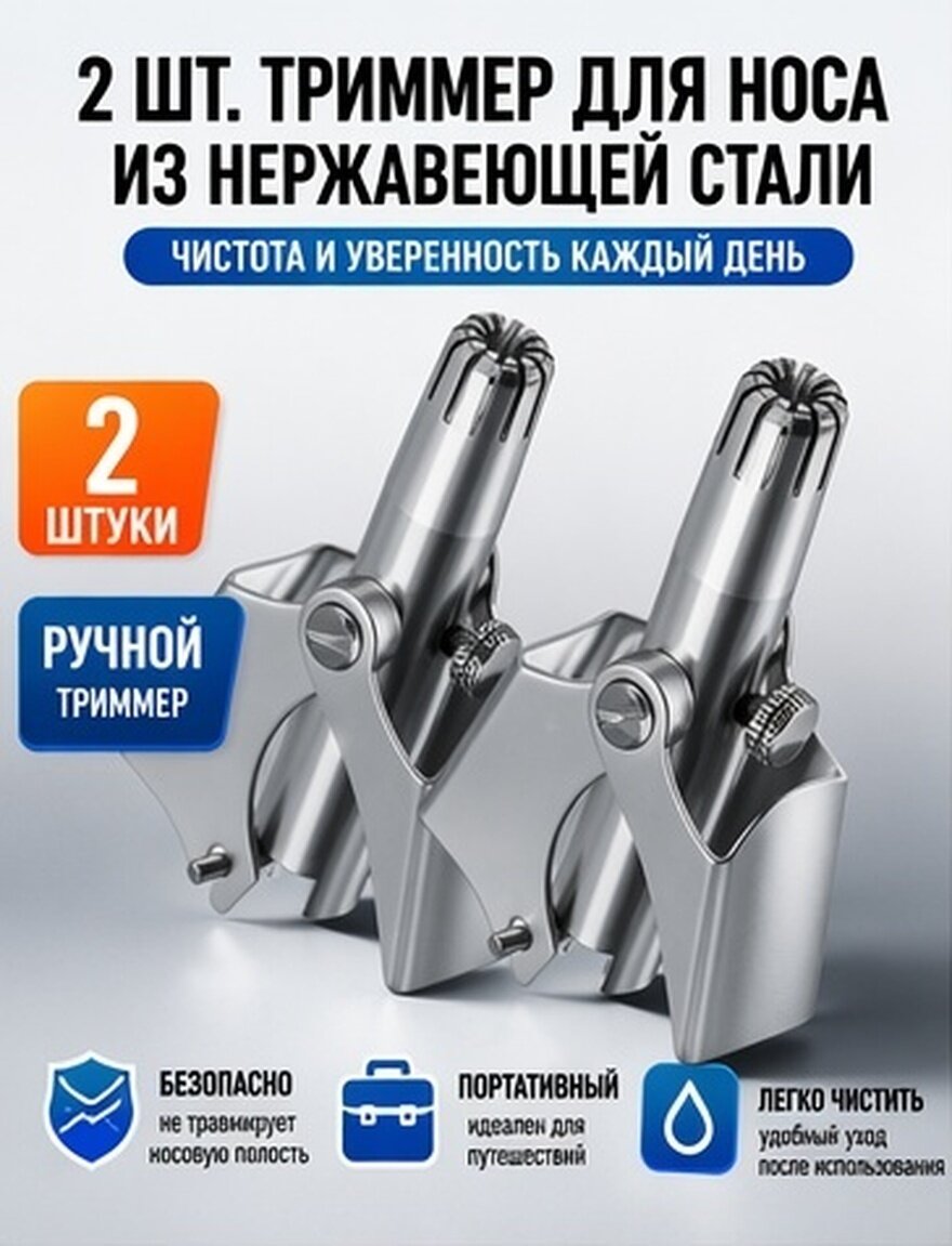 Ручной Триммер Для Удаления Волос В Носу 2 Штуки Серебристый Цвет Размер 5.00X3.50X3.50Cm