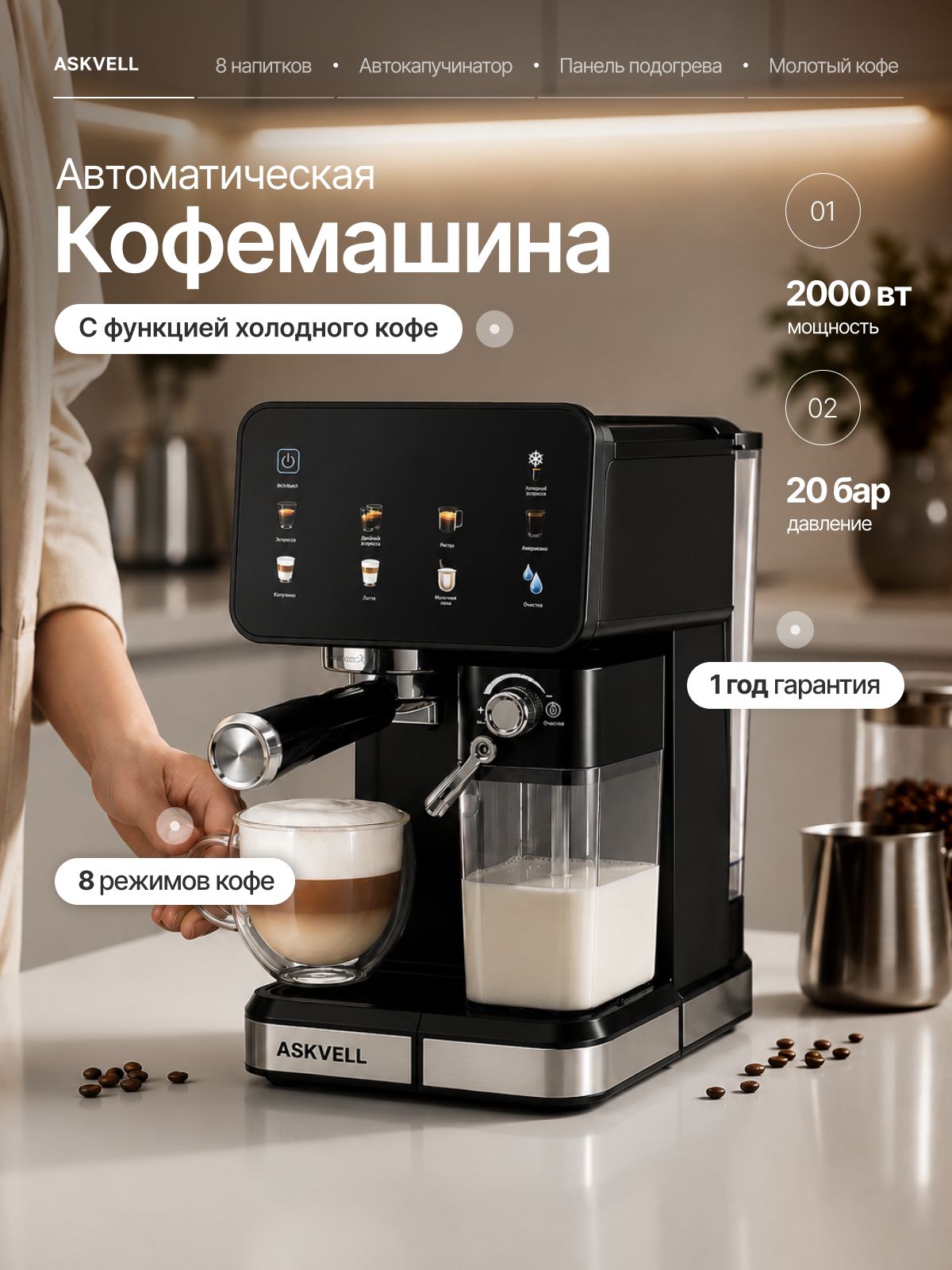 ASKVELL Автоматическая рожковая кофемашина с капучинатором ACM 240 BT Barista Touch 20 Бар, 2000 Вт, Сенсорное управление, Система очистки от накипи, Автоотключение, Защита от перегрева и перегрузки