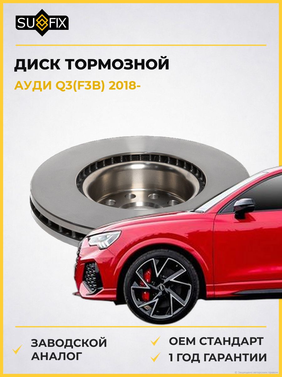 Диск тормозной вентилируемый передний SUFIX FX1108 Ауди Q3 Audi Q3 2018