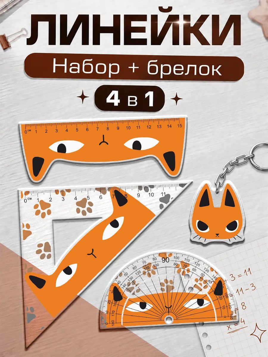 Канцелярия для школы набор линеек Милые Котики
