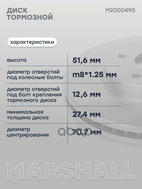 Тормозной диск (передний) — точная замена штатной детали, применяется на Chevrolet Captiva C100, с 2006 года. MARSHALL арт. M. — фото 1
