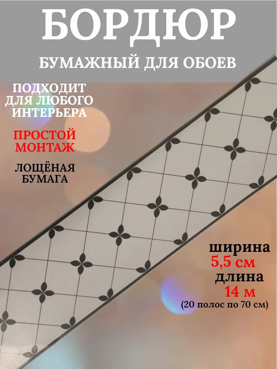 Бордюр бумажный для обоев 1821 (5,5см)