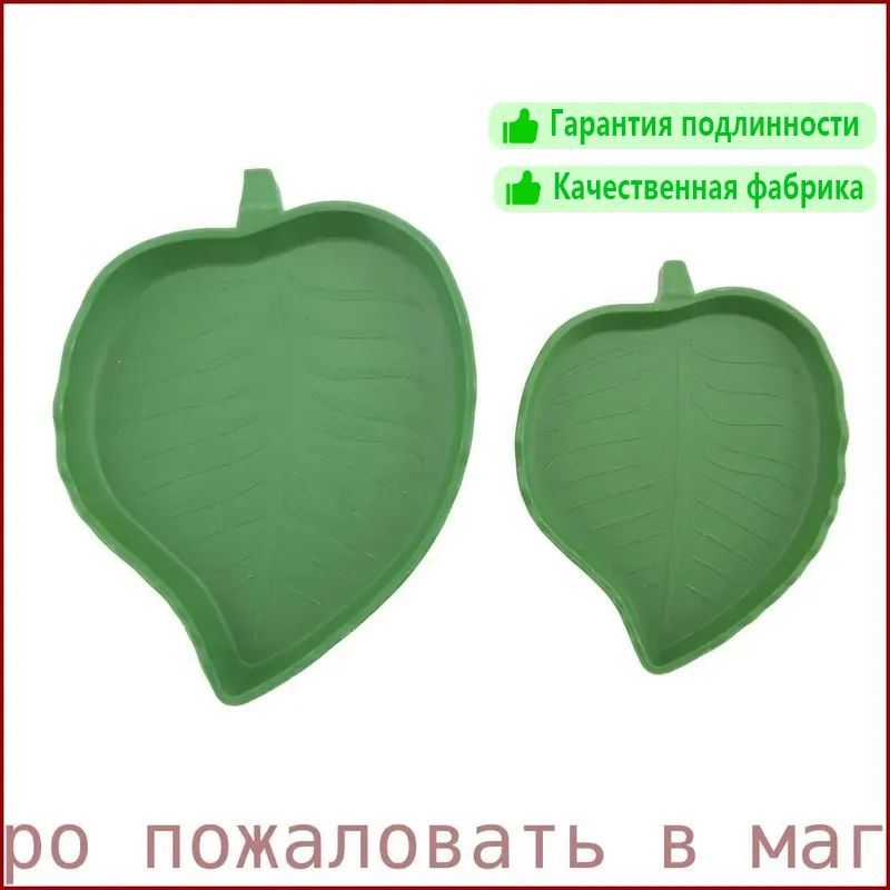 Миска для корма для рептилий в форме листа, 2 шт, тарелка, поилка для черепах, кукурузных змей, ползающих домашних животных