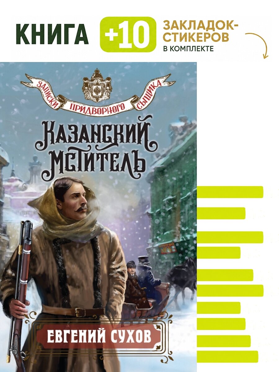 Казанский мститель. Комплект: книга + 10 закладок-стикеров