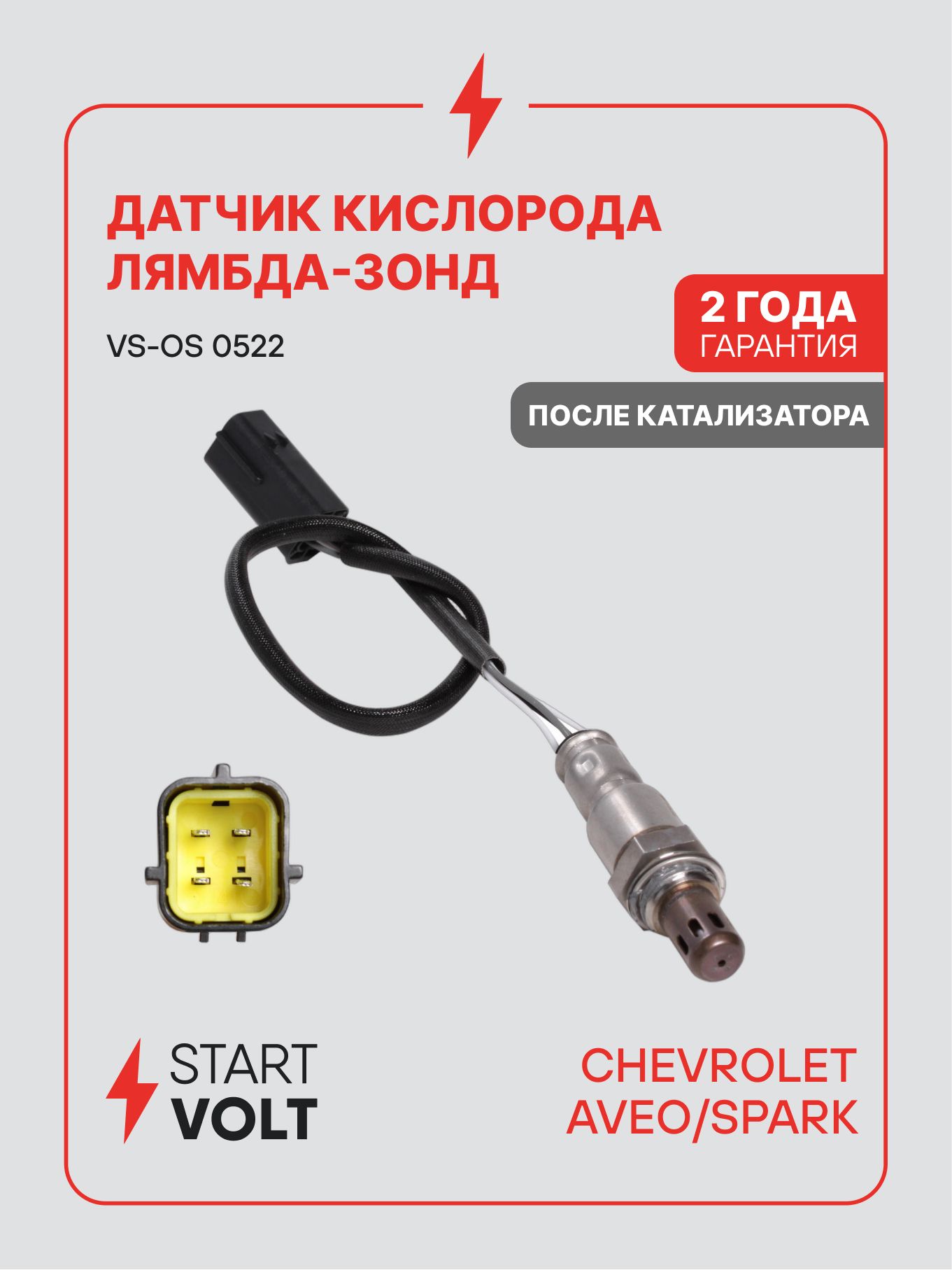 Датчик кислорода (лямбда зонд) Chevrolet Aveo, Spark (09 ) 1.0i до кат. / STARTVOLT