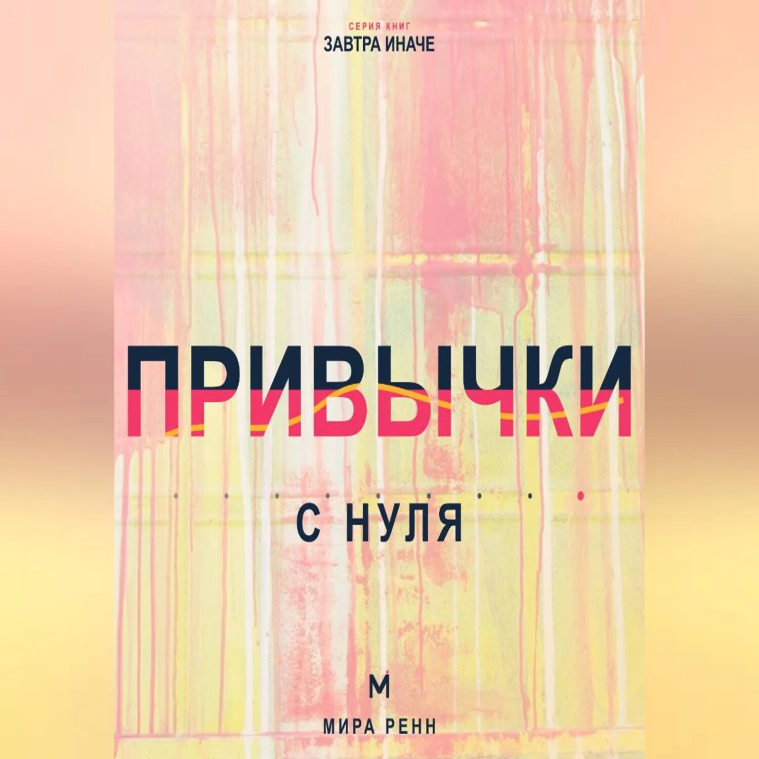 Привычки с нуля. Как проектировать поведение, которое сохраняется после исчезновения мотивации [Аудиокнига]