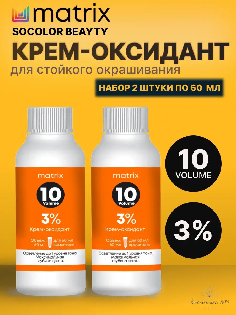 Крем-оксидант в разлив 10vol 3% SoColor Beauty 2 шт 60 мл