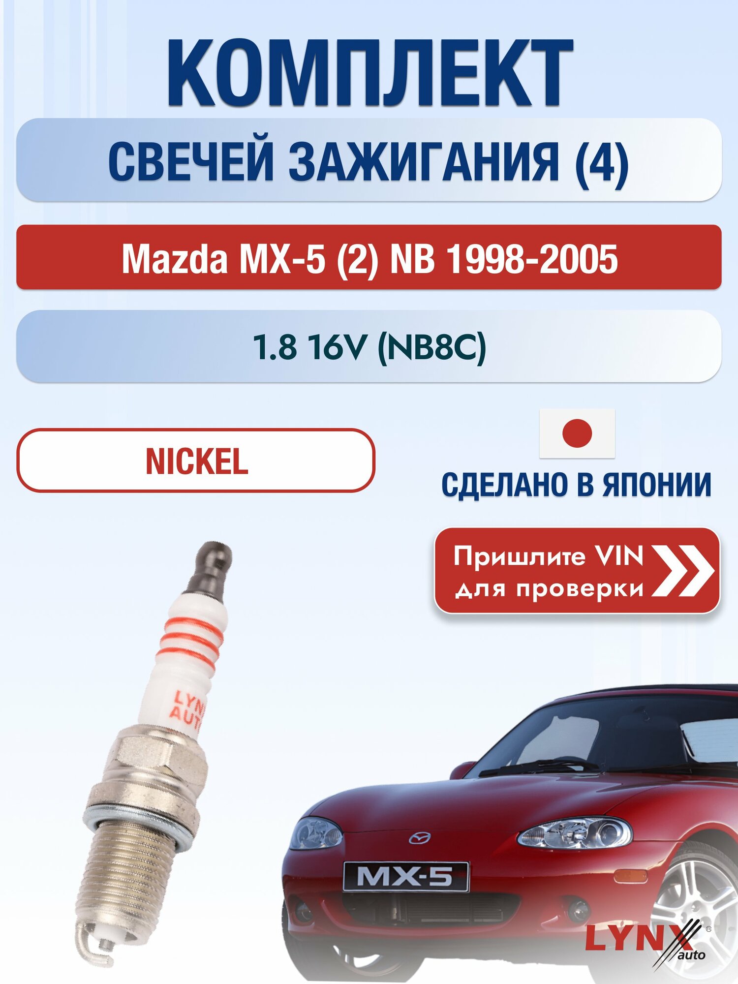 Свечи зажигания на Mazda MX-5 (2) NB, комплект 4 шт / 1998-2005 / Двигатель 1.8 16V (NB8C) (BP6J, BP-ZE) SР-142 LYNXauto