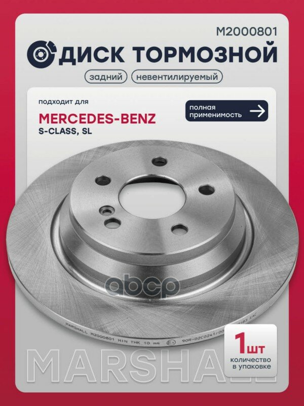 Тормозной диск MB S-class (W221) 05-> MARSHALL арт. M2000801