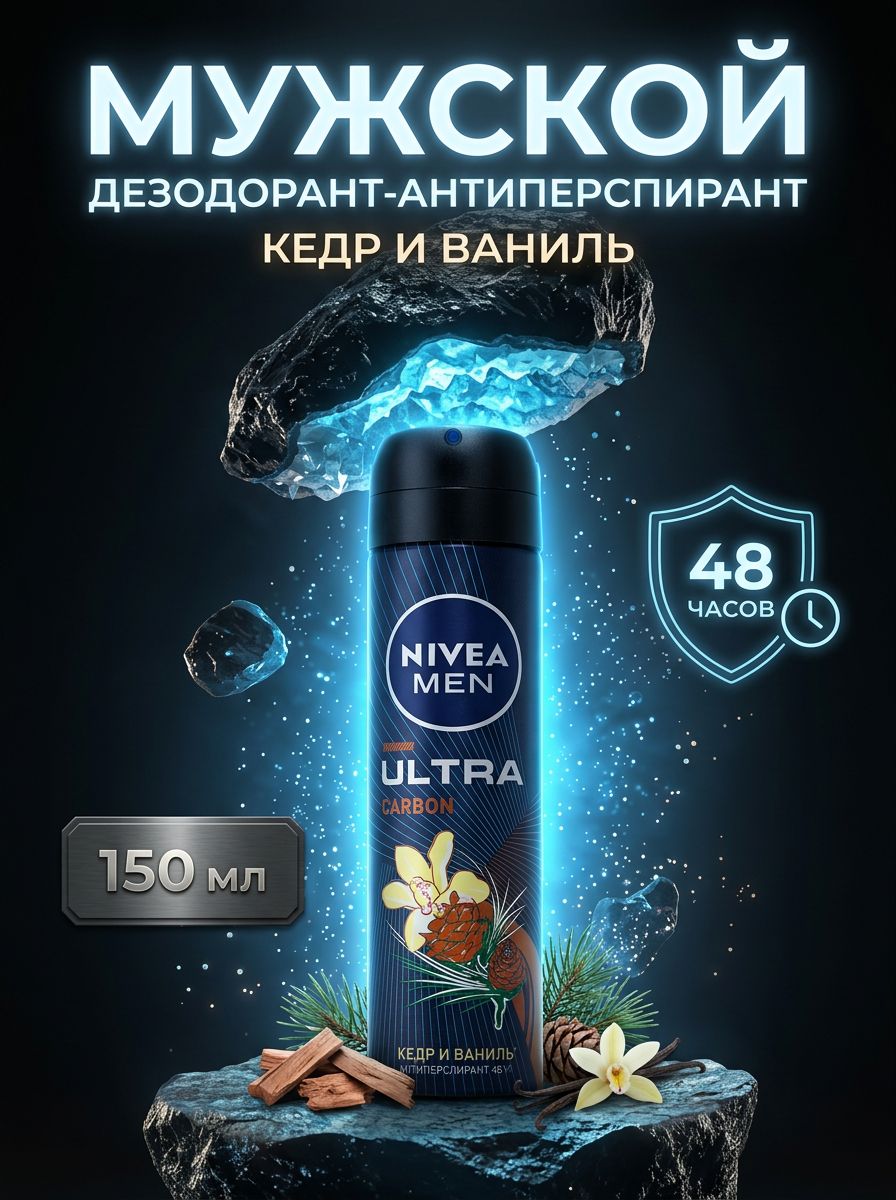 NIVEA MEN Дезодорант-антиперспирант спрей "ULTRA Carbon", 150 мл