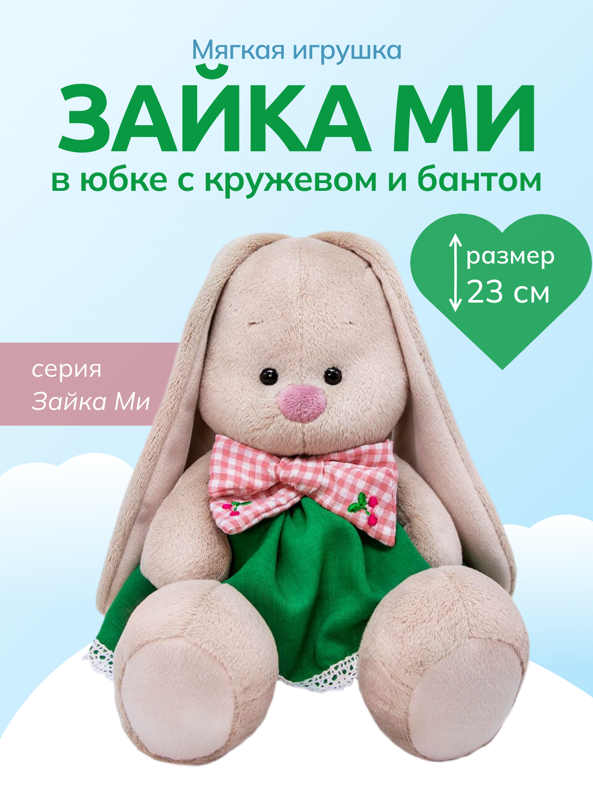 Игрушка мягкая BUDI BASA "в юбке с кружевом и бантом /большой", размер 23 см