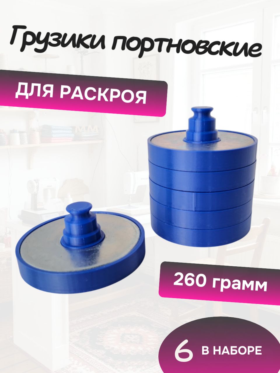 Грузики портновские для кроя по 260 гр шесть штук, синие