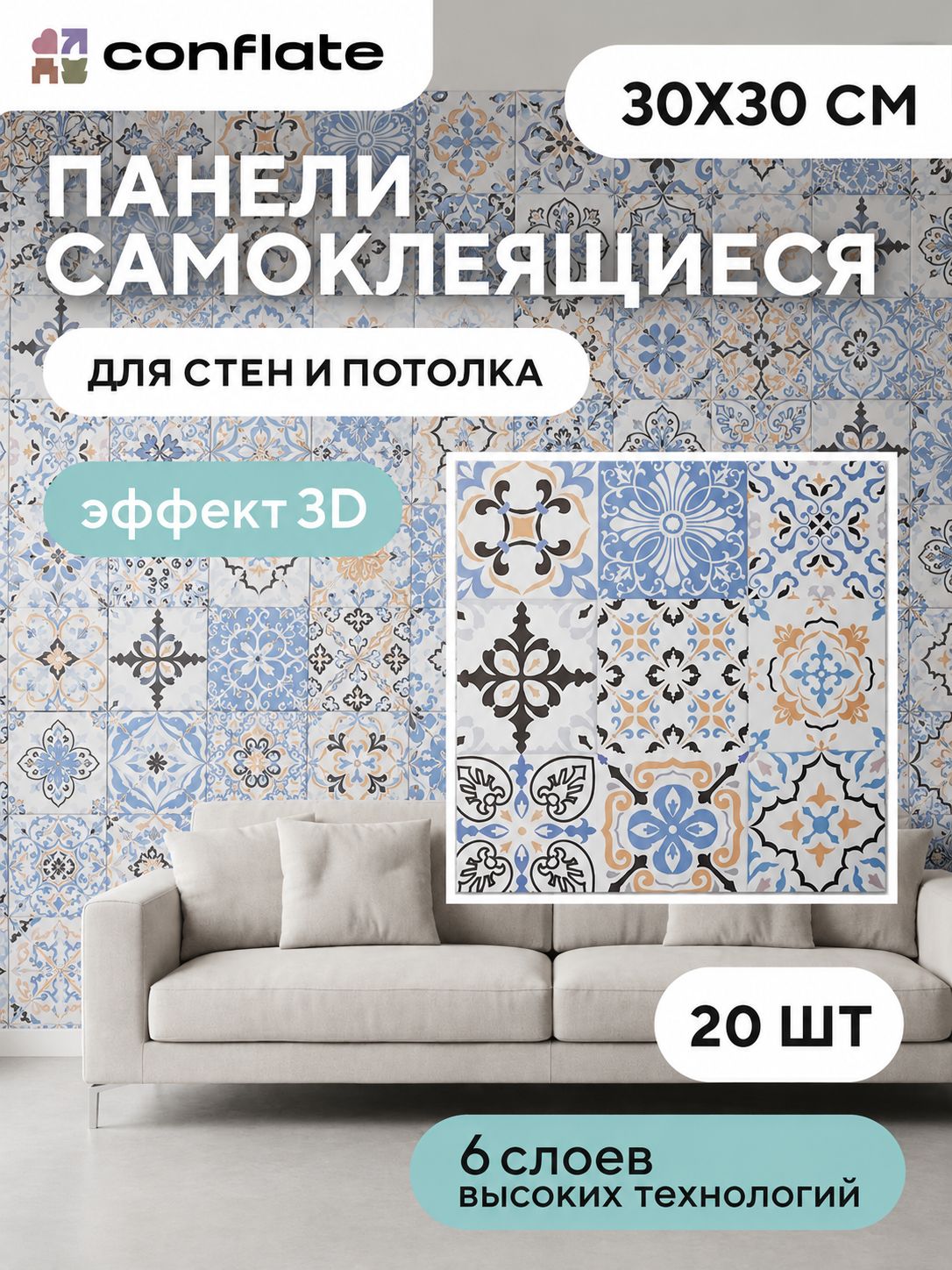Панели самоклеющиеся для стен на кухню и в ванную декоративные 30x30 см, 20 шт, Conflate