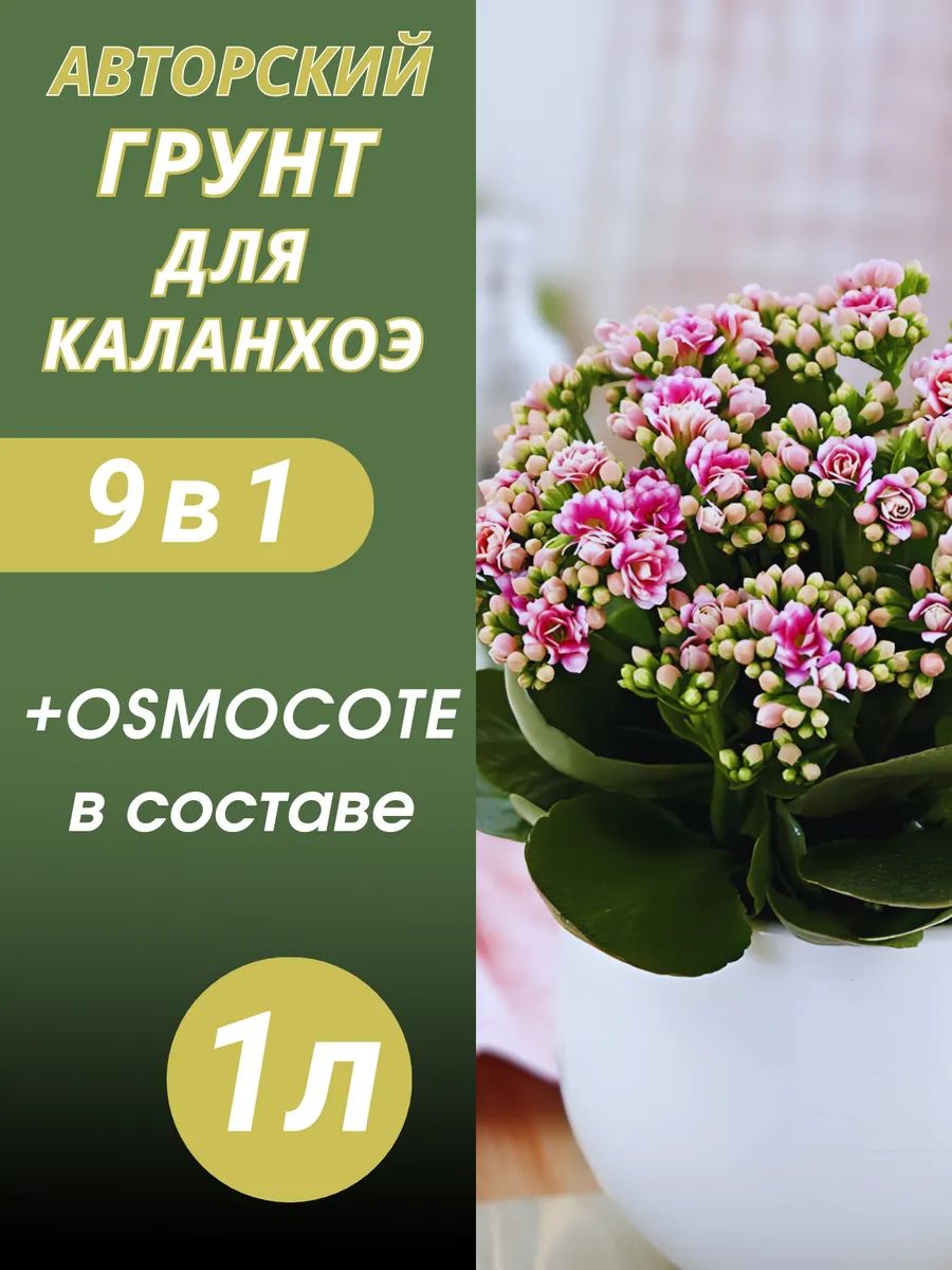Грунт для Каланхоэ 1л готовый