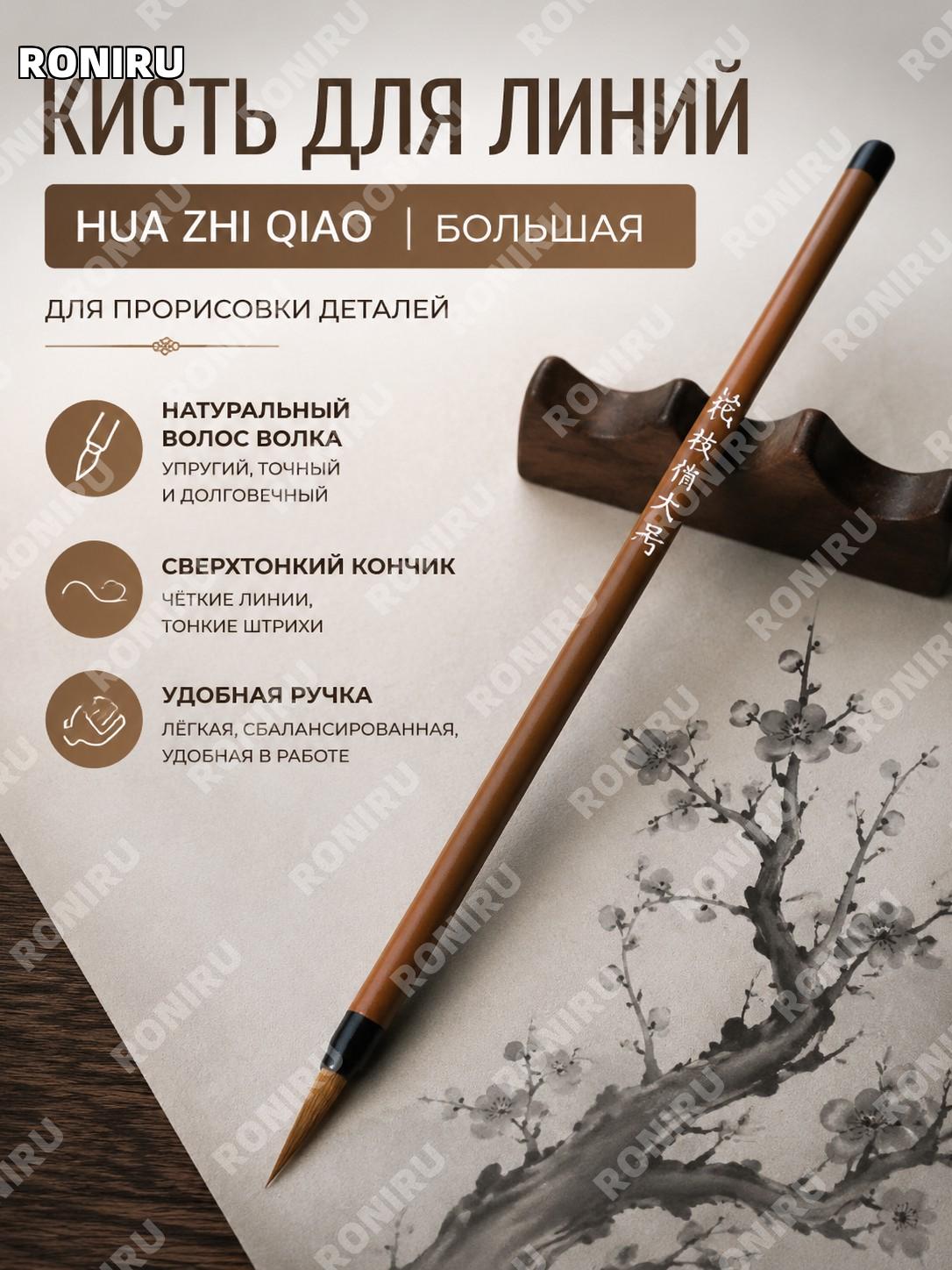Кисть для рисования Хуачжицяо большой размер, линейная кисть для каллиграфии из волчьего волоса для живописи и туши