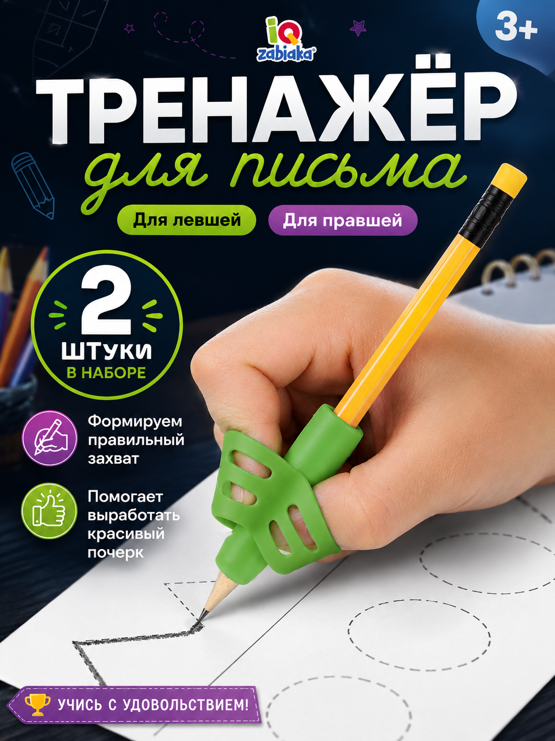 Развивающий набор "Тренажёр для письма", ручка-самоучка, 2 штуки, для детей и малышей, цвет микс