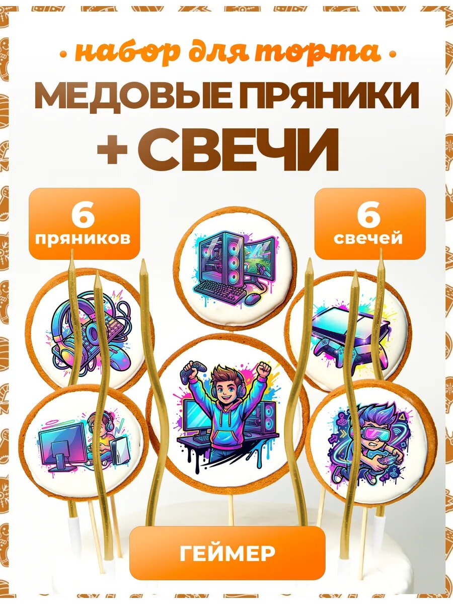 Пряники на торт. Геймер + свечи золото