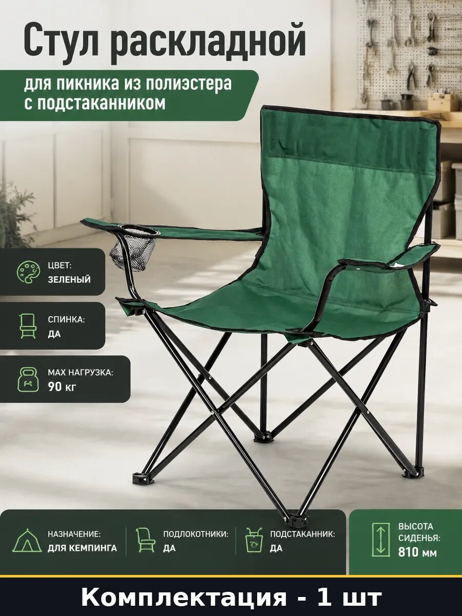 Стул раскладной для пикника из полиэстера с подстаканником