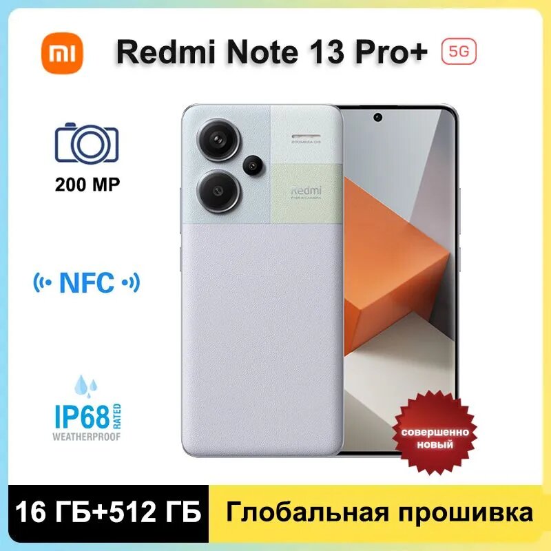 Redmi Смартфон Xiaomi Redmi Note 13 Pro+ 5G, Глобальное ПЗУ Поддержка русского языка NFC + Google Play 16/512 ГБ, Nano-SIM, пурпурный