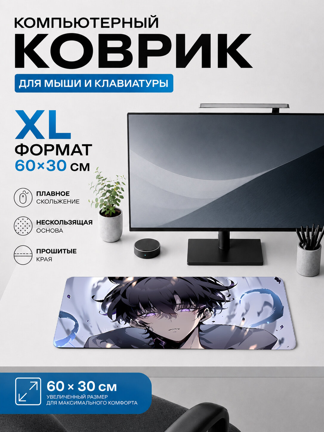 Большой игровой коврик для мыши и клавиатуры 60×30 см — Solo Leveling Поднятие уровня в одиночку Сон Джин-У крупный план