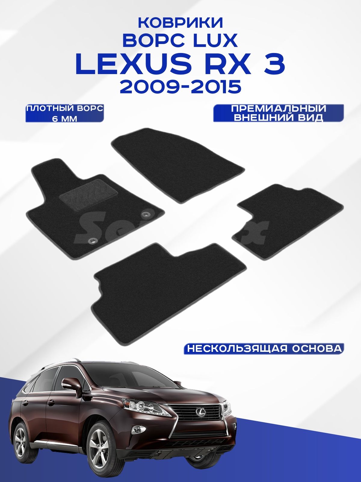 Ворсовые коврики LUX Lexus RX 3 Лексус РХ 3 2009-2015 черные Seintex 85500