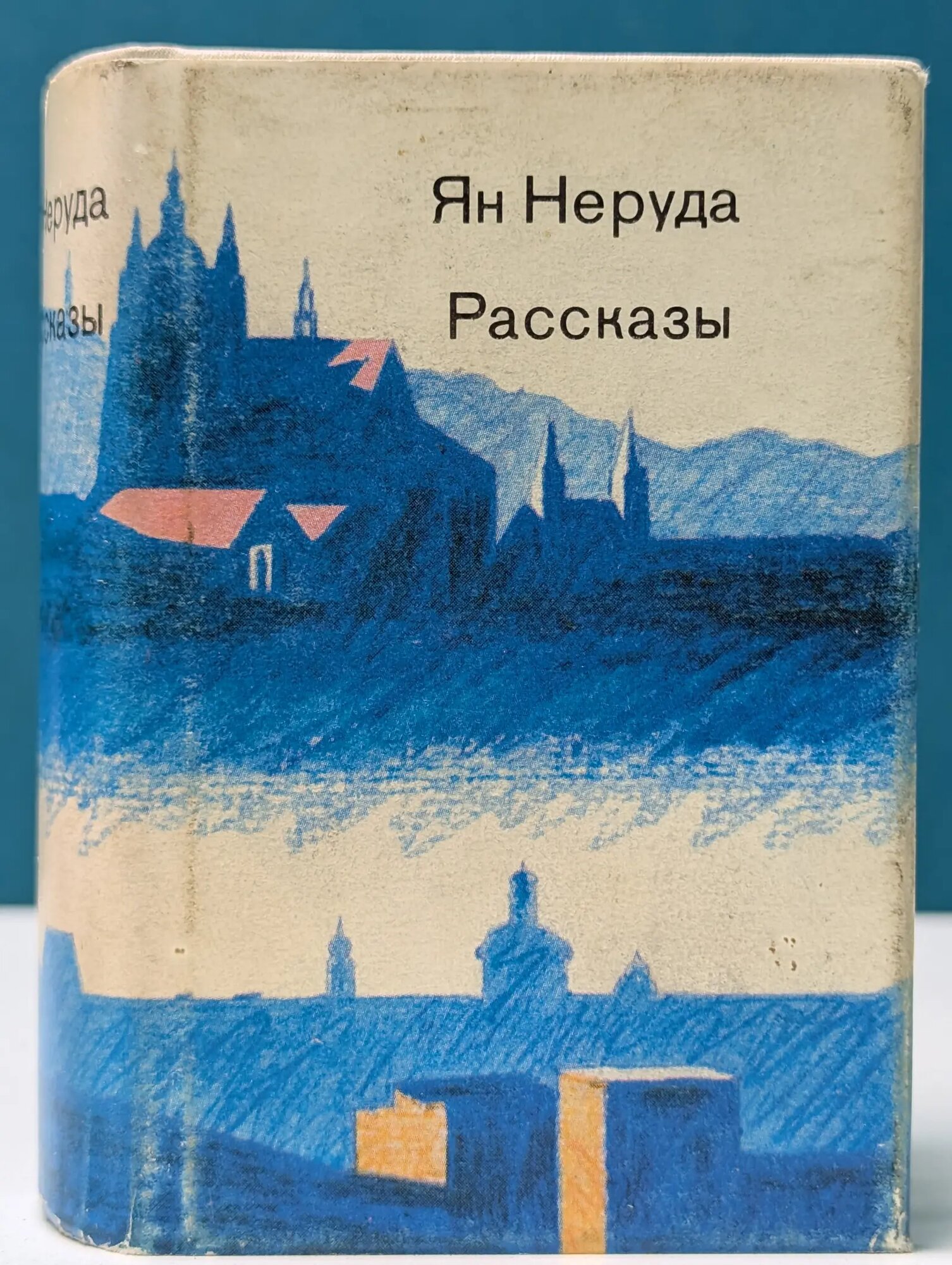 Ян Неруда. Рассказы Неруда Ян 1984