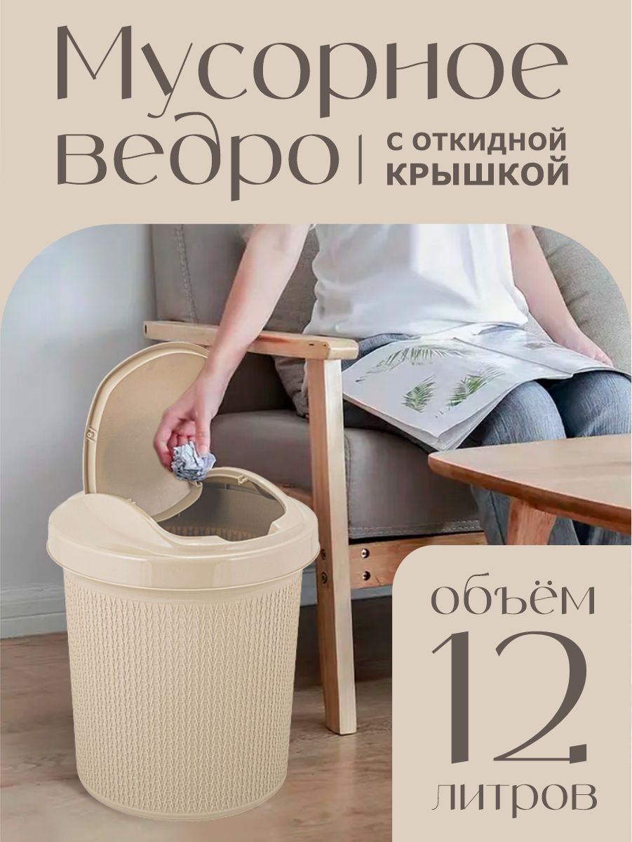 Комплект мусорных ведер 3 штуки для кухни, туалета, офиса с крышкой 12 литров пластиковый 4065