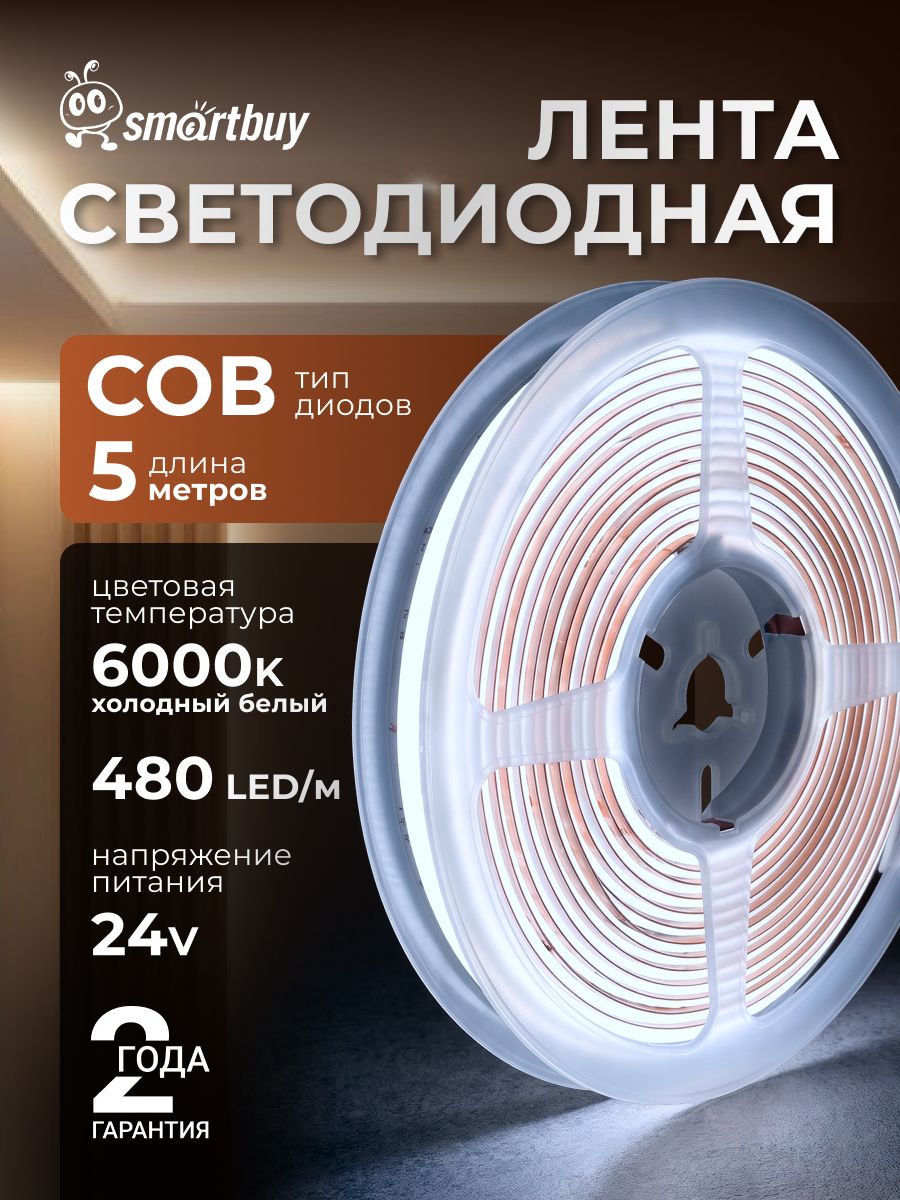 LED лента 24V COB/480 Smartbuy-IP20-14W/6000K 5 м. (SBL-IP20-14-6000K-COB)