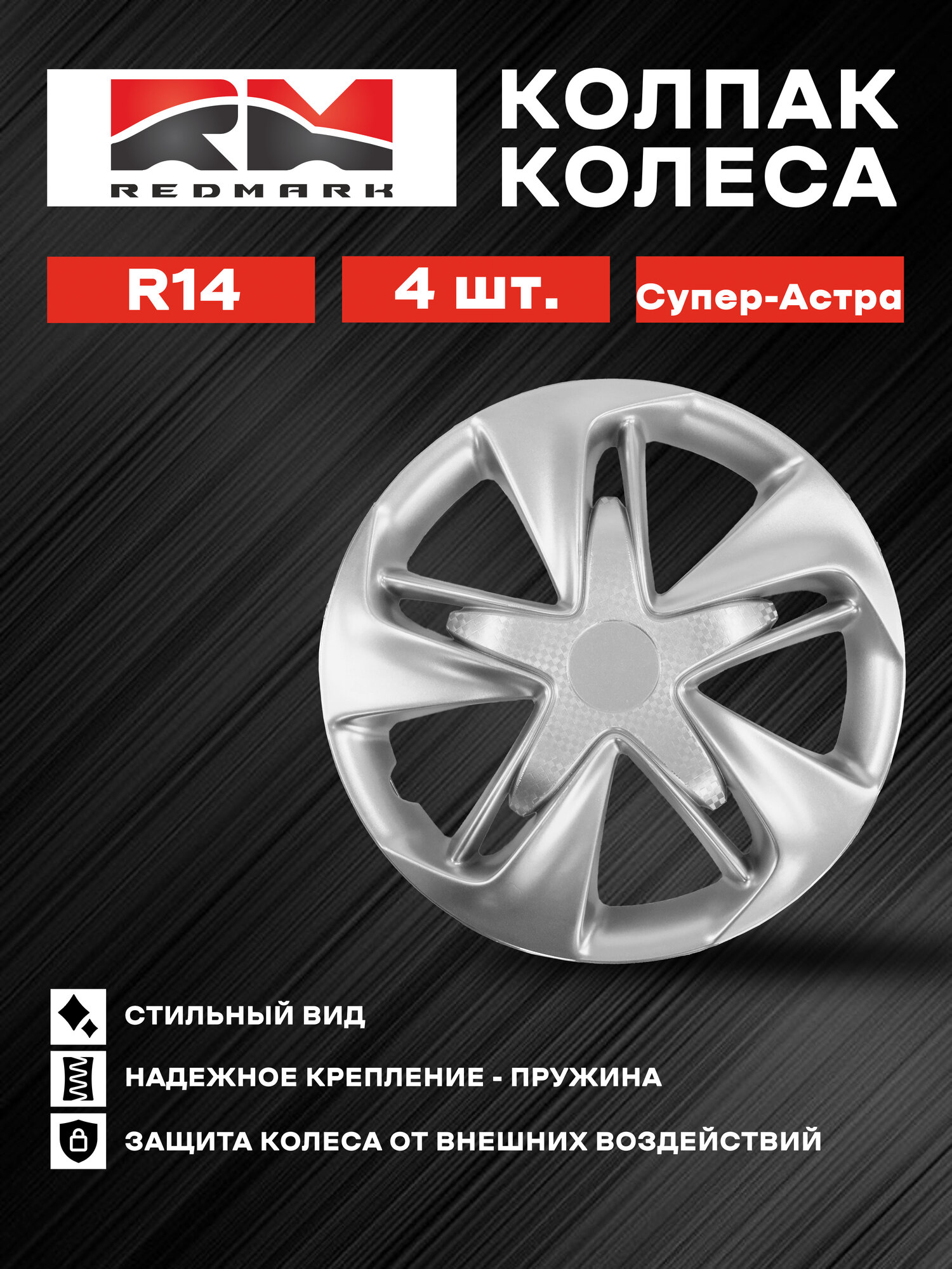 Колпак колеса REDMARK, R14, Супер-Астра (пружина), к-т. 4 шт.