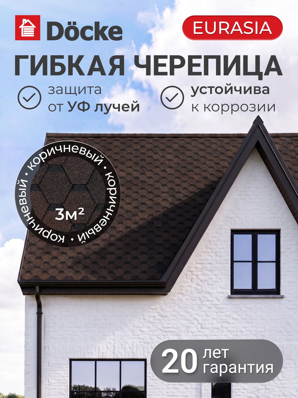 Гибкая черепица Docke PIE EURASIA / ПАЙ евразия / шестигранник Коричневый, усиленная упаковка
