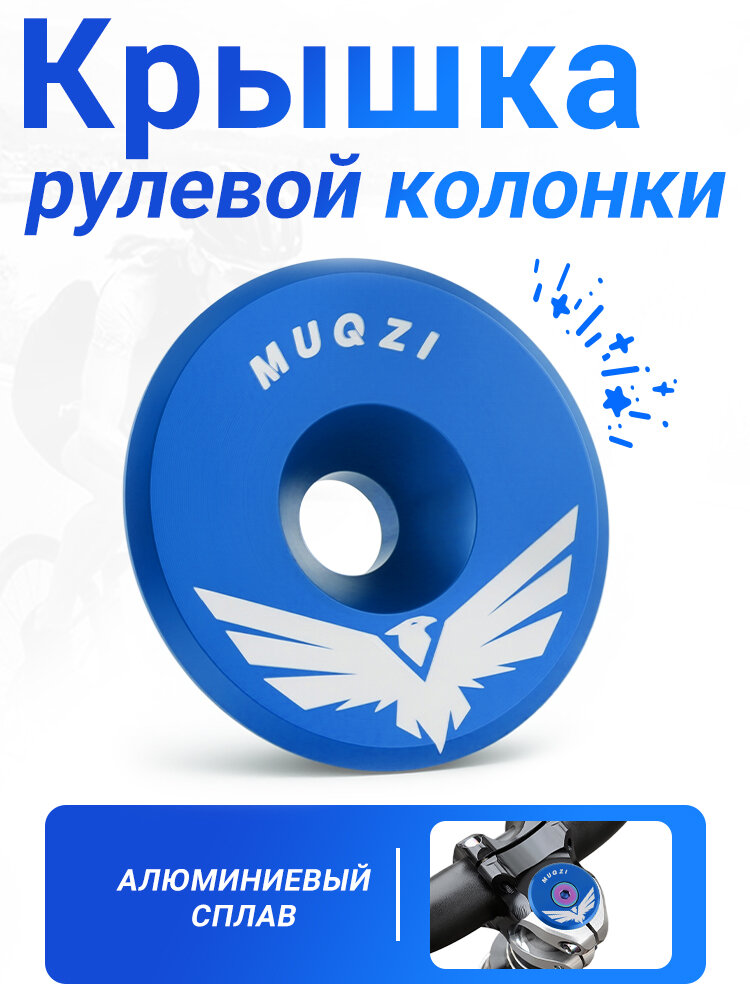 Крышка рулевой колонки MUQZI 1-1/8", алюминиевый сплав, ультралегкая