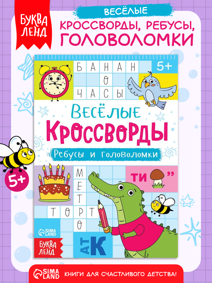 Книга буква-ленд "Весёлые кроссворды, ребусы, головоломки", 16 стр.