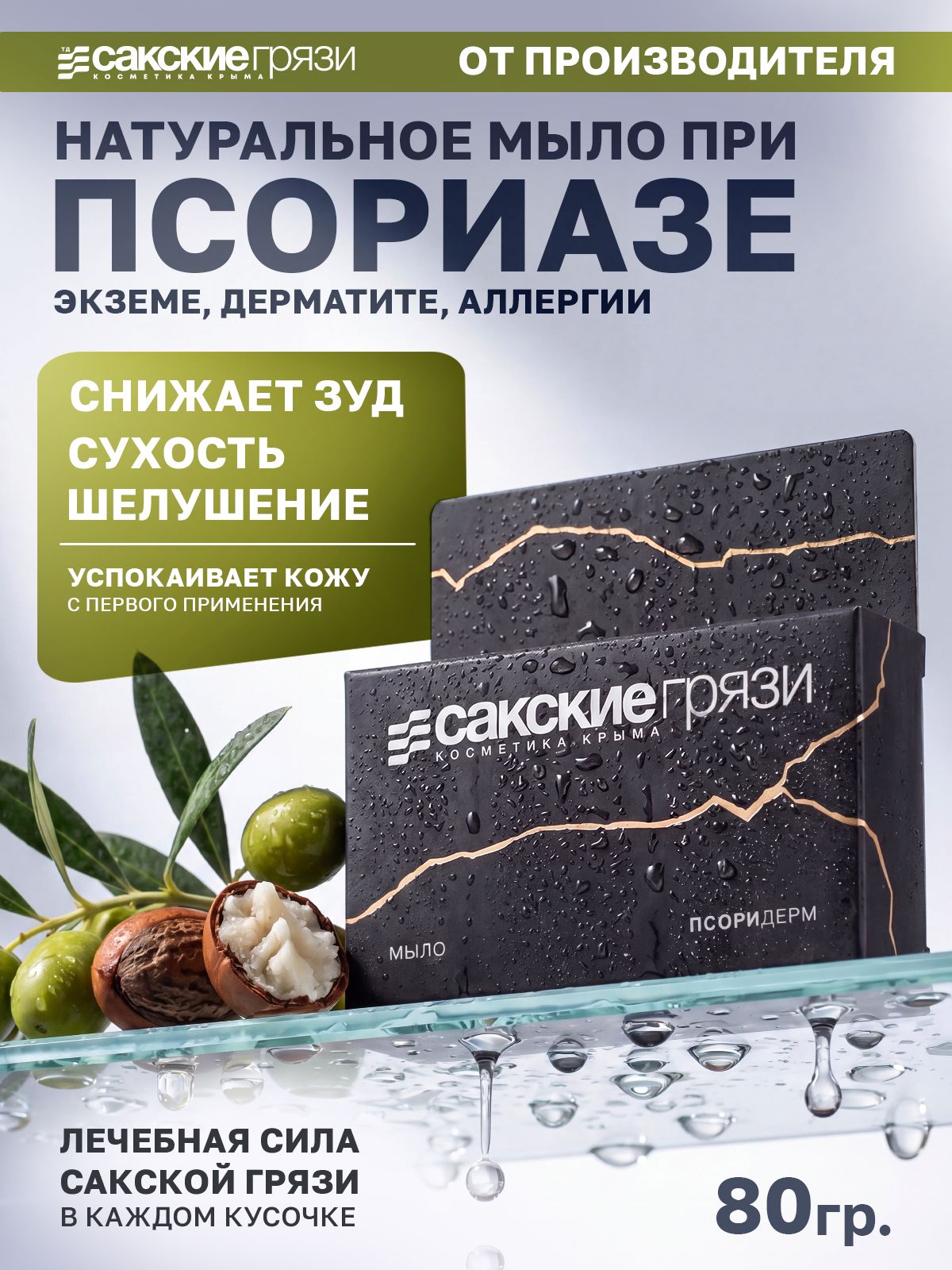 Крымское мыло от псориаза, экземы, дерматита, себореи с Сакской грязью 80г