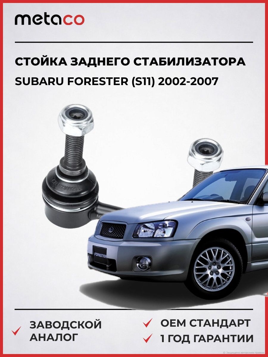 Стойка заднего стабилизатора METACO 4110055 Субару Форестер Subaru Forester S11 2002-2007