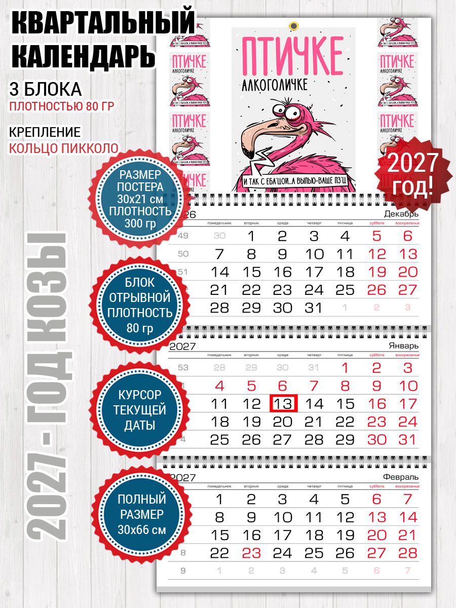 Календарь настенный Птичка-алкоголичка Прикол