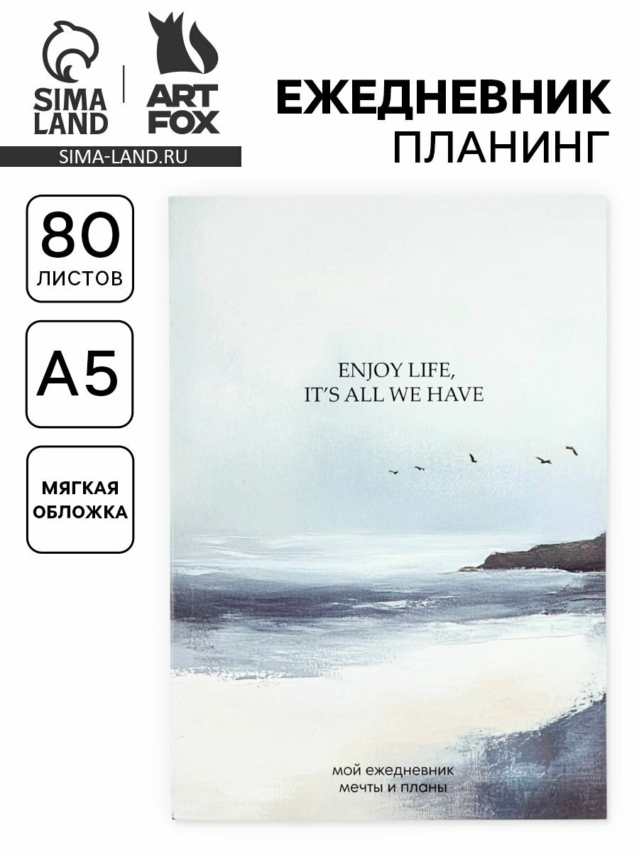 Ежедневник-планинг А5, 80 л "Море", цвет: белый, адресат: без адресата