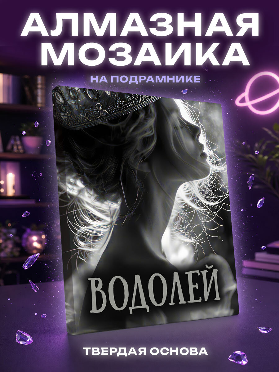 Алмазная мозаика Водолей