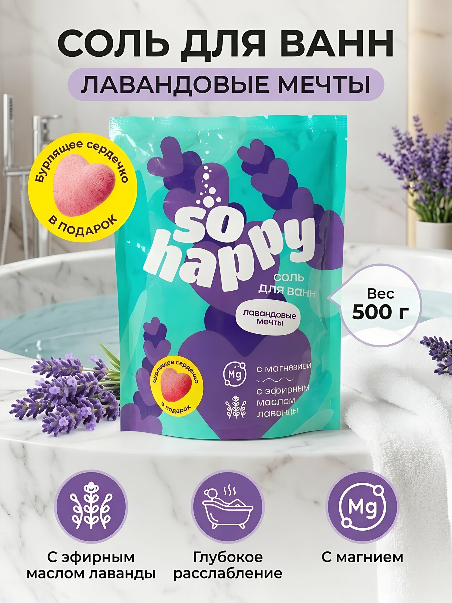 Соль для ванн Laboratory Katrin So Happy Лавандовые мечты 500 г с магнезией и эфирным маслом лаванды, бурлящее сердечко в подарок