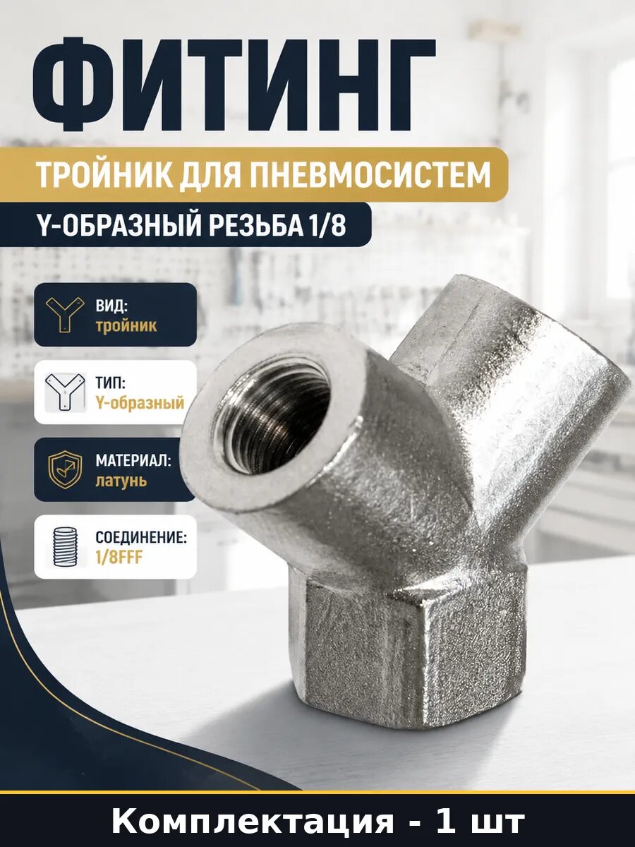Фитинг тройник для пневмосистем Y-образный резьба 1/8