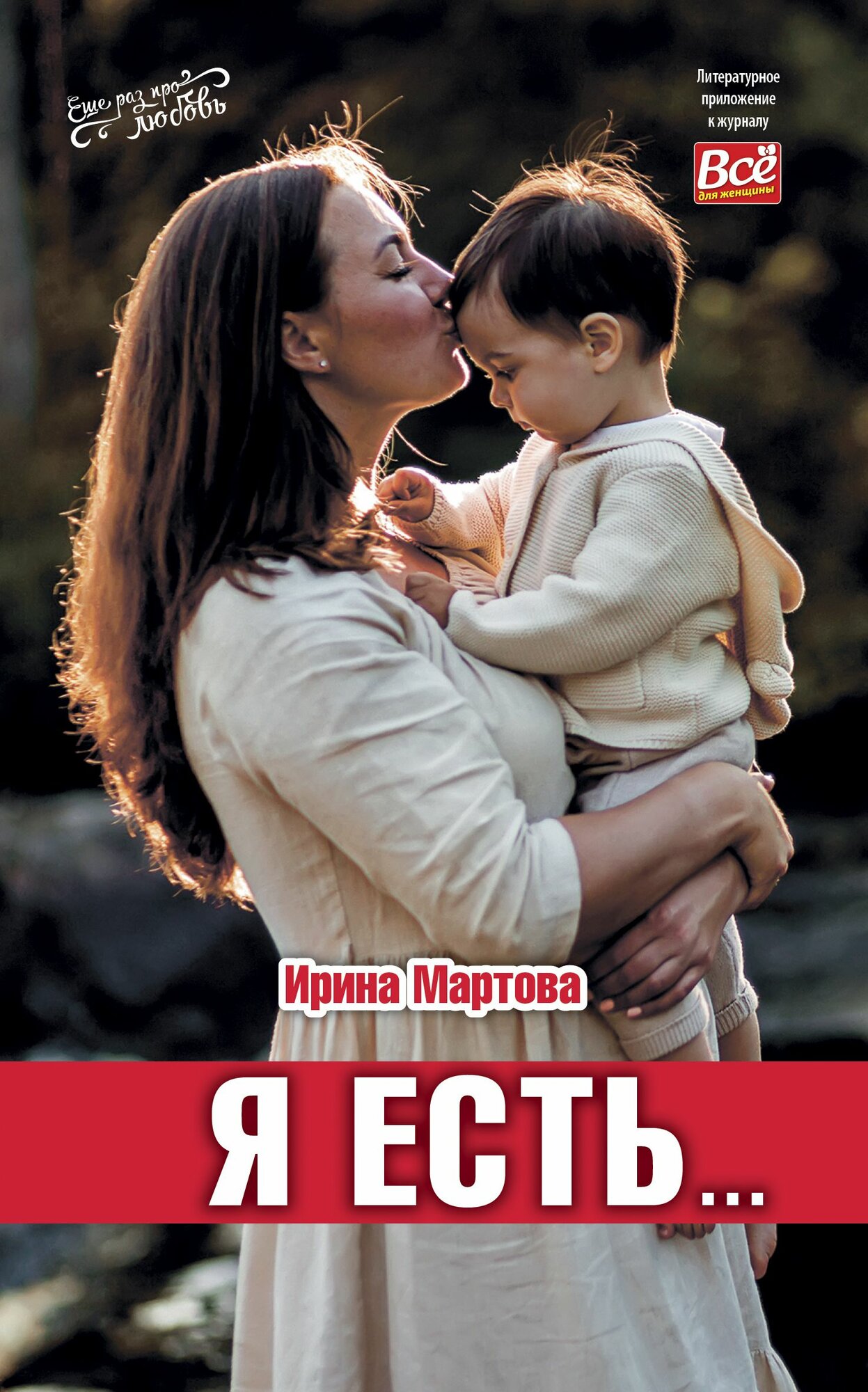 Книга Ирины Мартовой "Я есть."