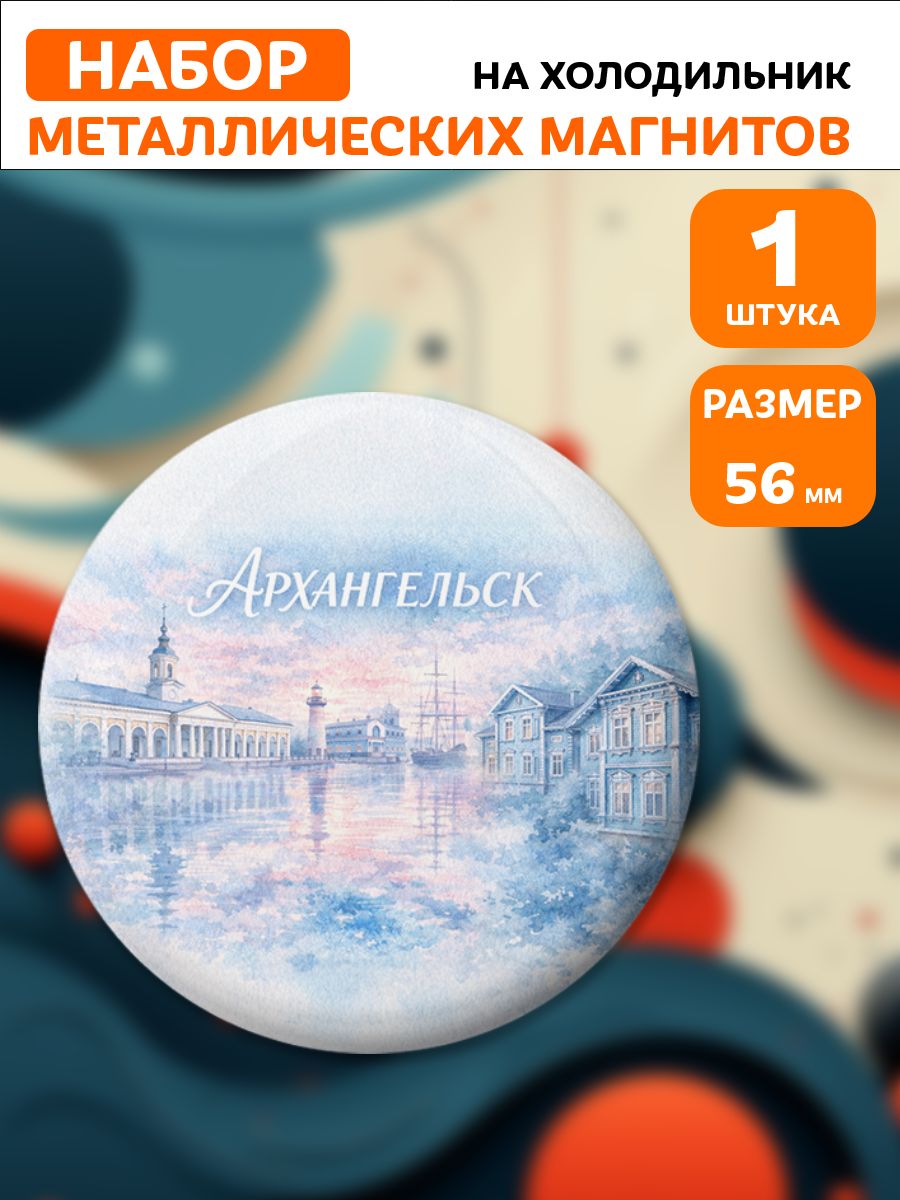 Магниты Архангельск . 1 шт диаметром 56 мм.